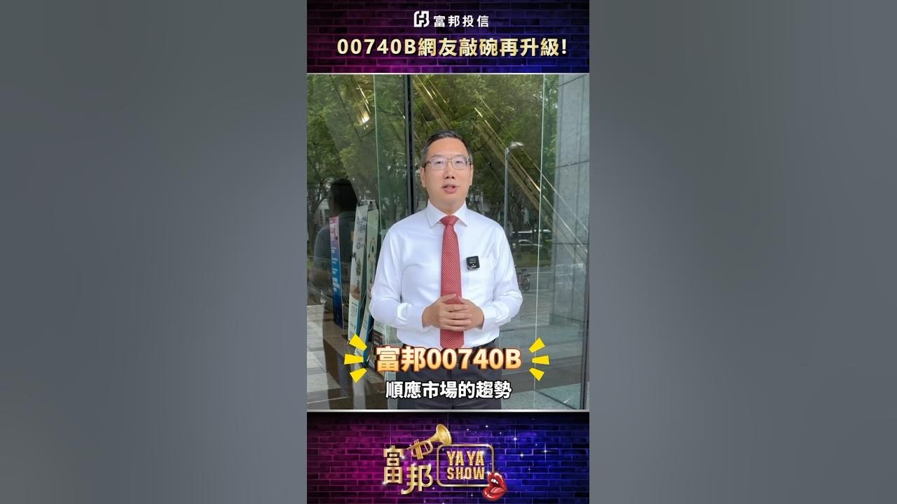 00740B網友敲碗再升級！ - YouTube