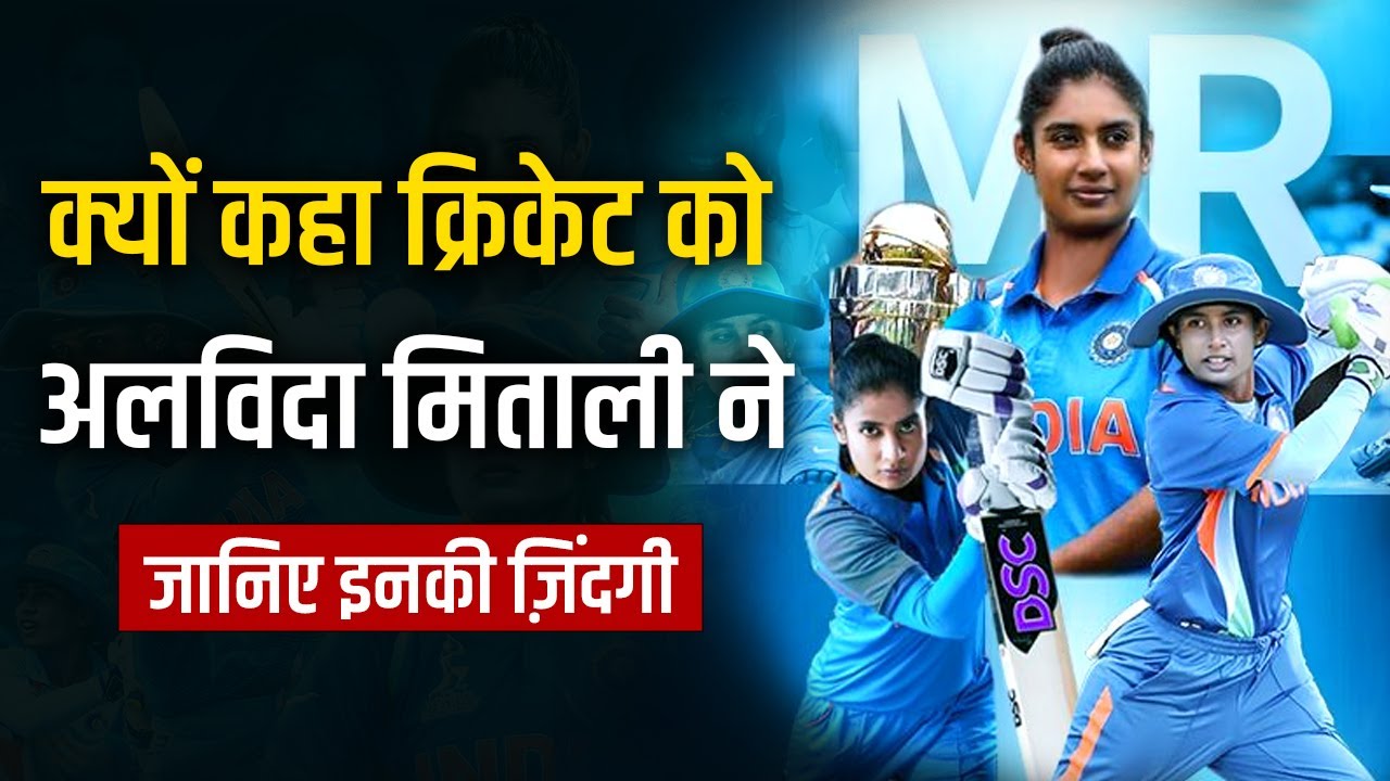 Mithali Dorai Raj की Biography, Cricket Career, Net Worth, Retirement ...