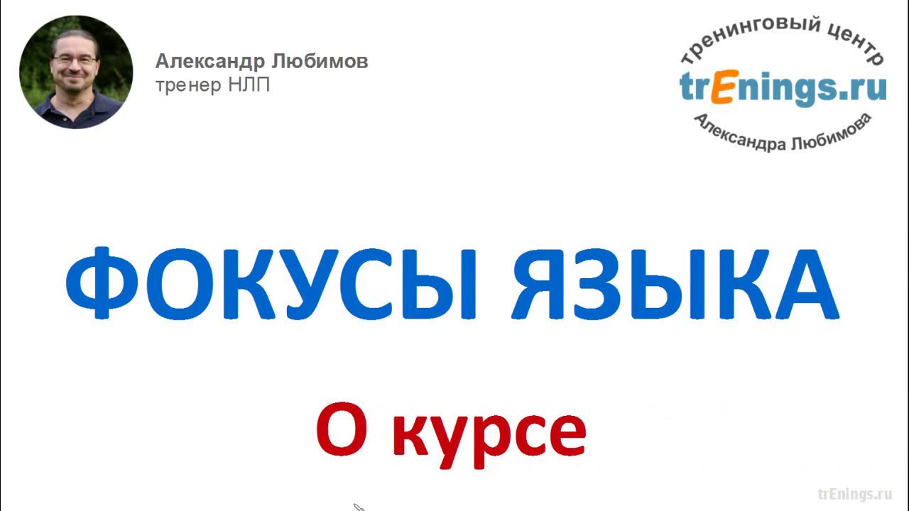 Фокусы языка: о курсе - YouTube