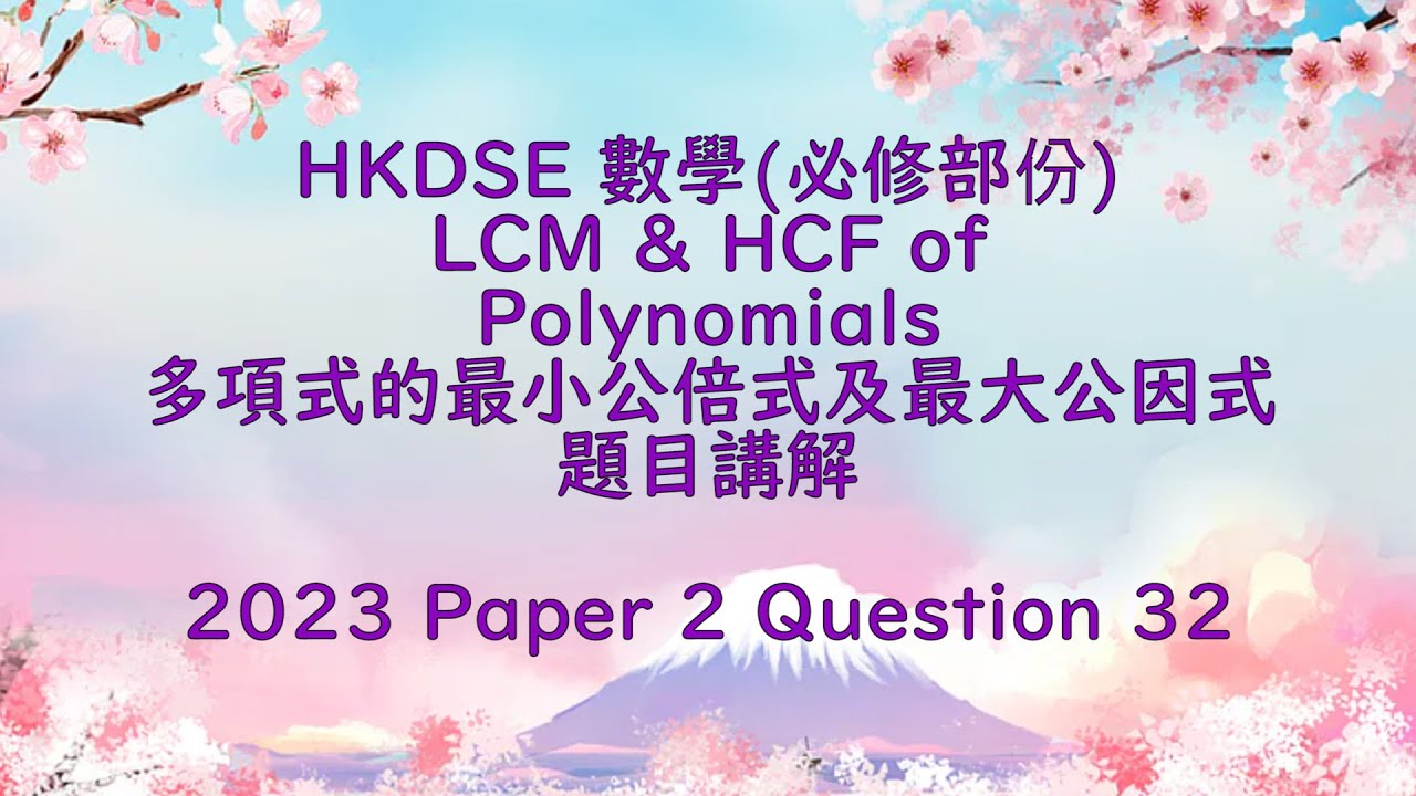 [數學教室]多項式的最小公倍式及最大公因式(LCM & HCF of Polynomials)題目講解-HKDSE 2023 Paper 2 ...