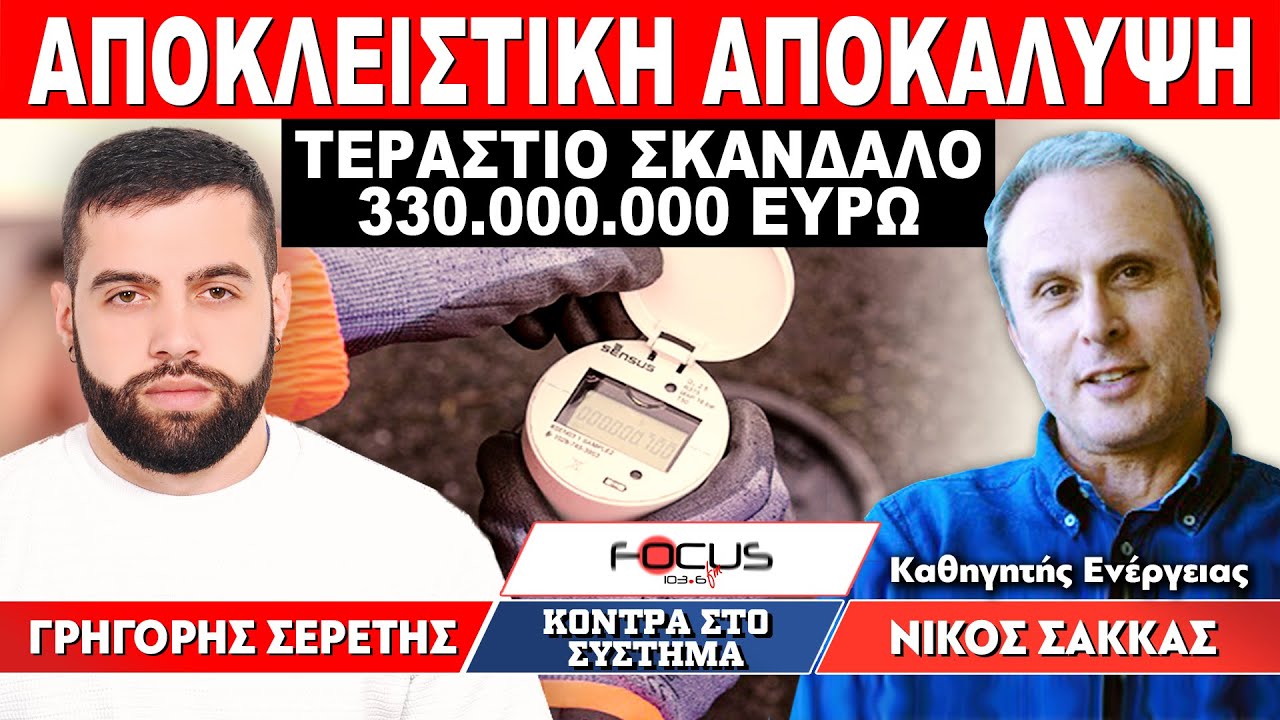 ΑΠΟΚΛΕΙΣΤΙΚΗ ΑΠΟΚΑΛΥΨΗ - ΤΕΡΑΣΤΙΟ ΣΚΑΝΔΑΛΟ 330.000.000 ΕΥΡΩ - Σερέτης ...