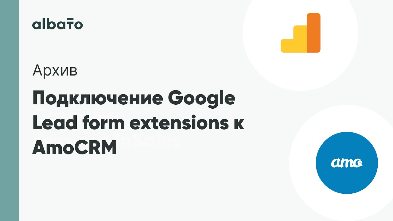 Подключение Google Lead form extensions к AmoCRM - YouTube