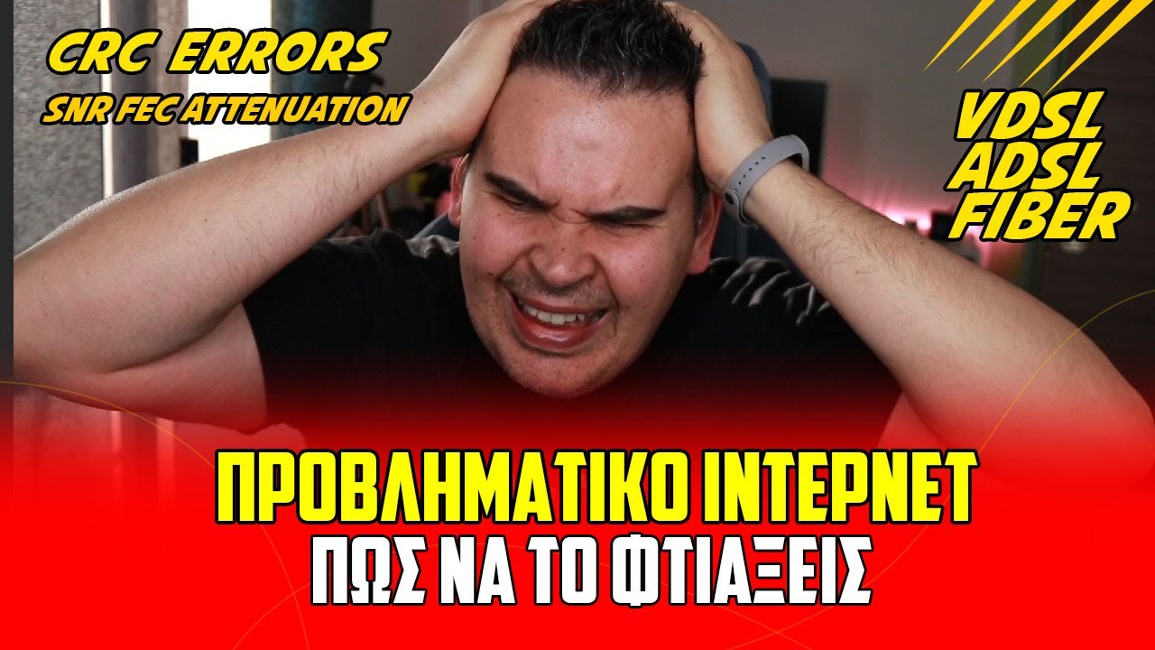 Προβλήματα ή Αποσυνδέσεις στο Ιντερνετ και πως να το φτιάξουμε - YouTube