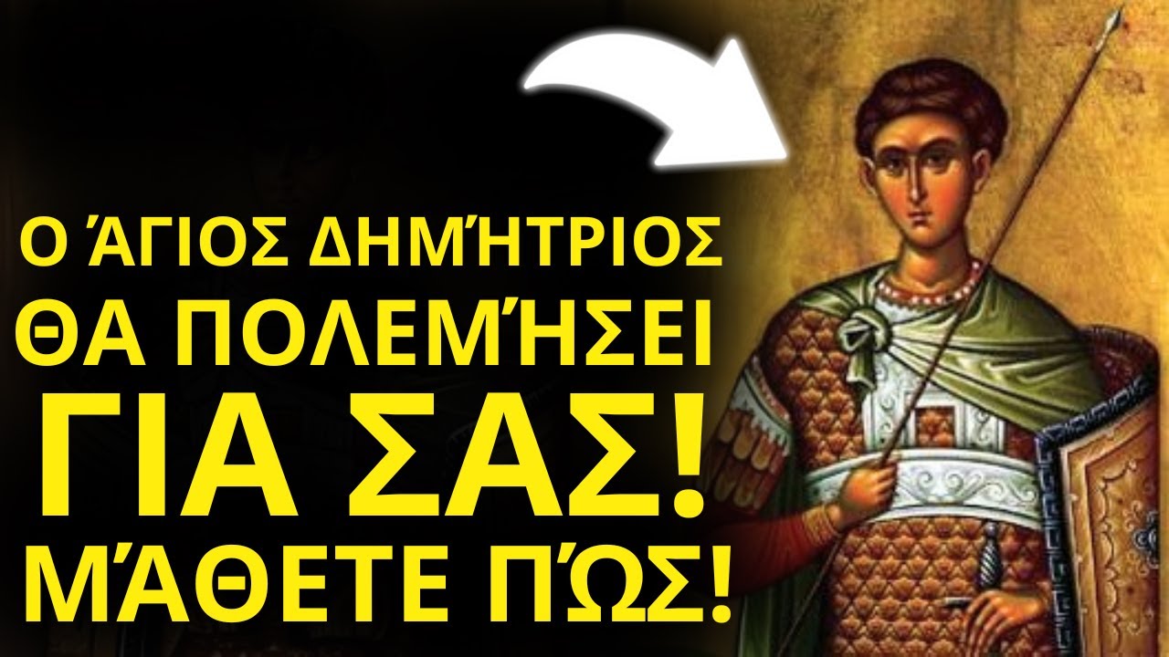 🔵 Η δύναμη του Αγίου Δημητρίου: ο πολεμιστής της πίστης που προστατεύει ...