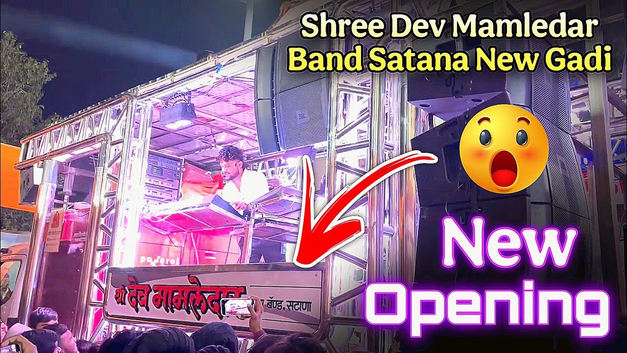 New Opening | Shree Dev Mamledar Brass Band Satana | New Gadi 12 bas 🔥🔥 ...