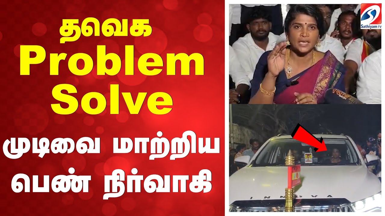 TVK Today Issue | தவெக problem solve -முடிவை மாற்றிய பெண் நிர்வாகி ...