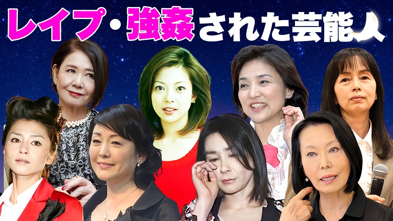 強姦・性被害の経験がある女性芸能人・有名人8選【加害者の正体】 - YouTube
