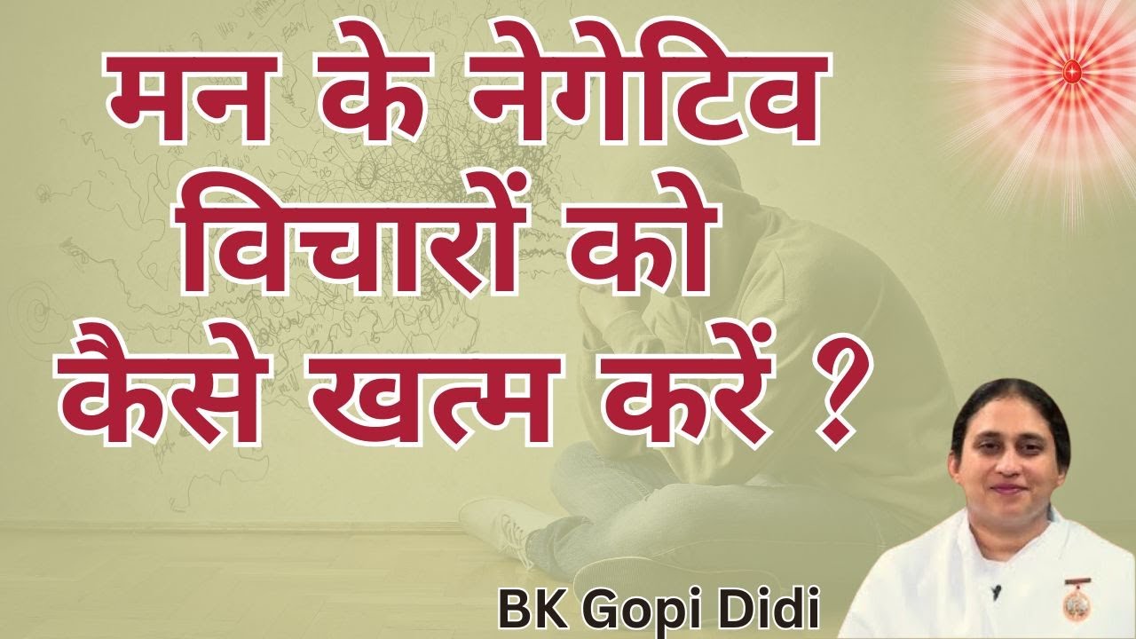 मन के नेगेटिव विचारों को खत्म कैसे करें | Bk Gopi Didi | Godlywood | Brahma Kumaris | #gopi #bk ...