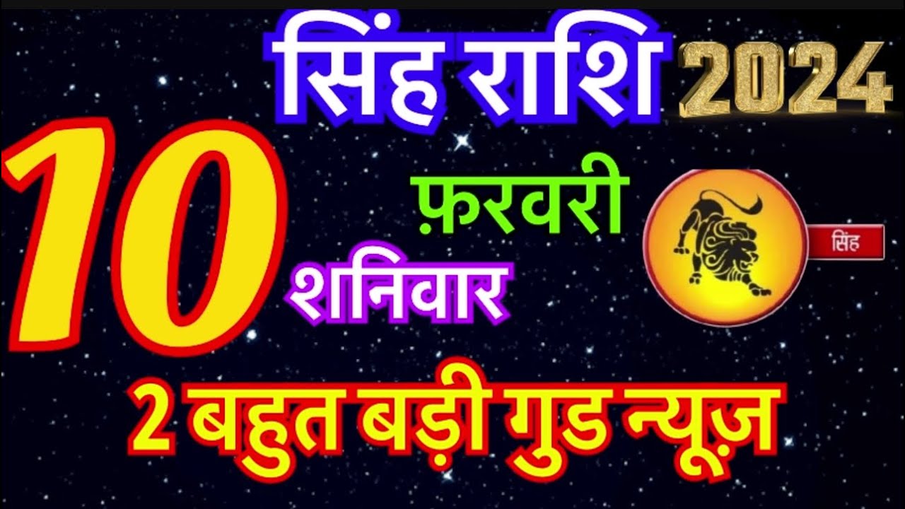 सिंह राशि 10 फ़रवरी 2024/singh rashi/Aaj ki Singh Rashi /Singh Rashi 10 ...