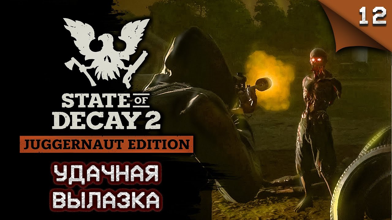 State of Decay 2 Juggernaut Edition. Удачная вылазка #stateofdecay2 ...