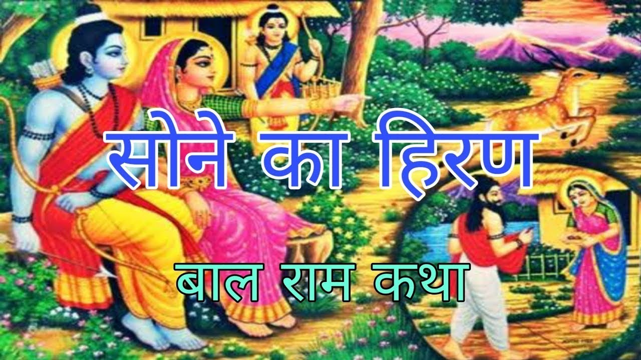 Class 6th Ll BalRam Katha Ll Lesson 7 Sone Ka Hiran Ll Full class-6th-ll-balram-katha-ll-lesson-7-sone-ka-hiran-ll-full