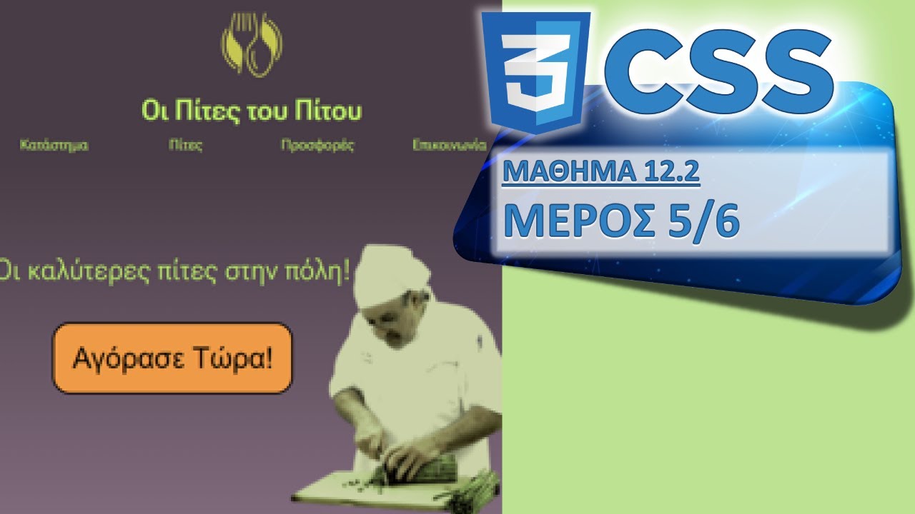 CSS - ΜΑΘΗΜΑ 12.2 - HEADER & FOOTER - ΜΕΡΟΣ 5 ΑΠΟ 6 - Παραλλαγές ...