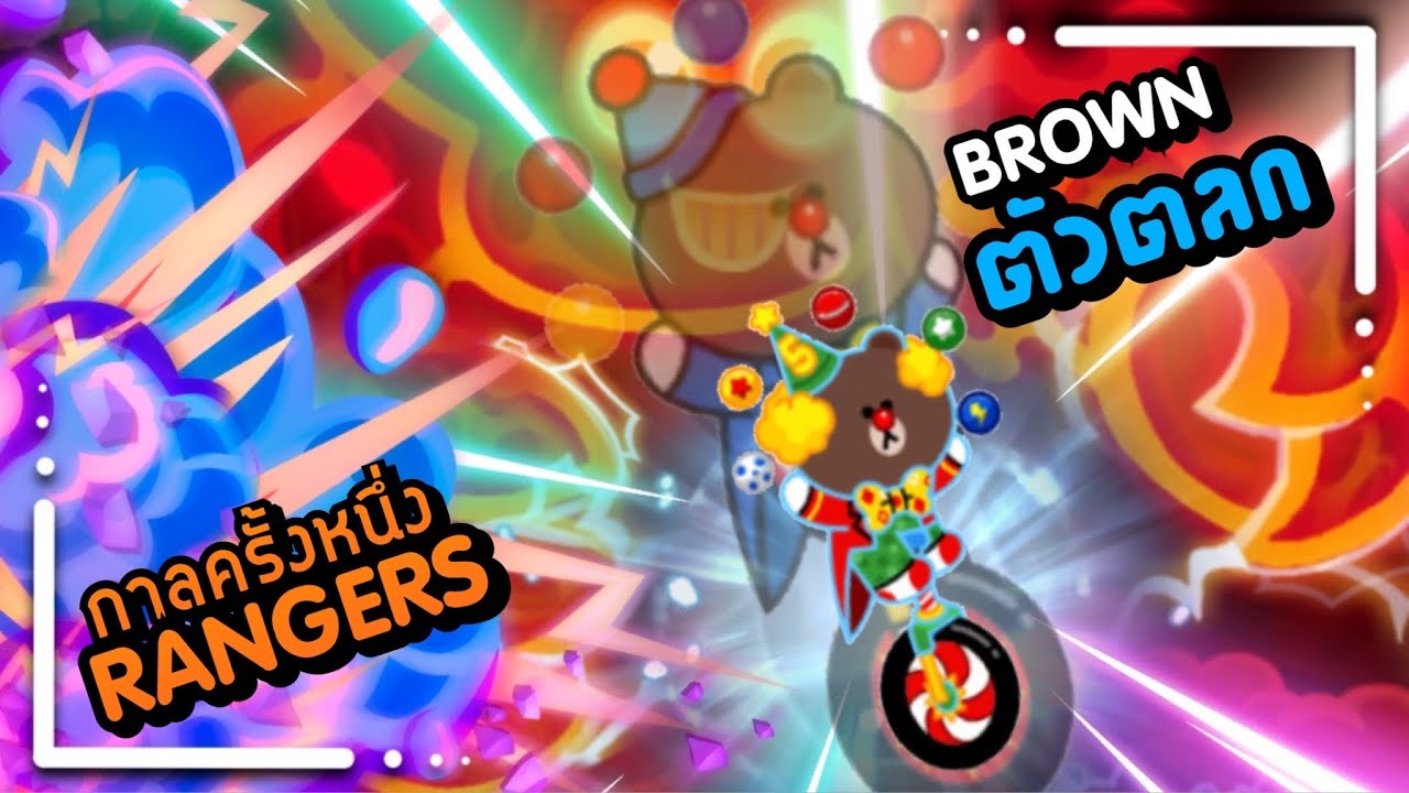 กาลครั้งหนึ่ง RANGERS ep.3 Brown ตัวตลก | LINE Rangers - YouTube