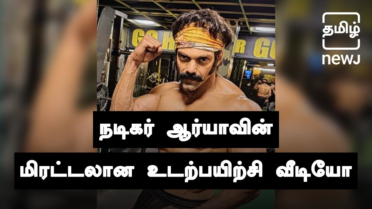 Actor Arya Workout Video | ஆர்யா உடற்பயிற்சி வீடியோ | Tamil NEWJ - YouTube