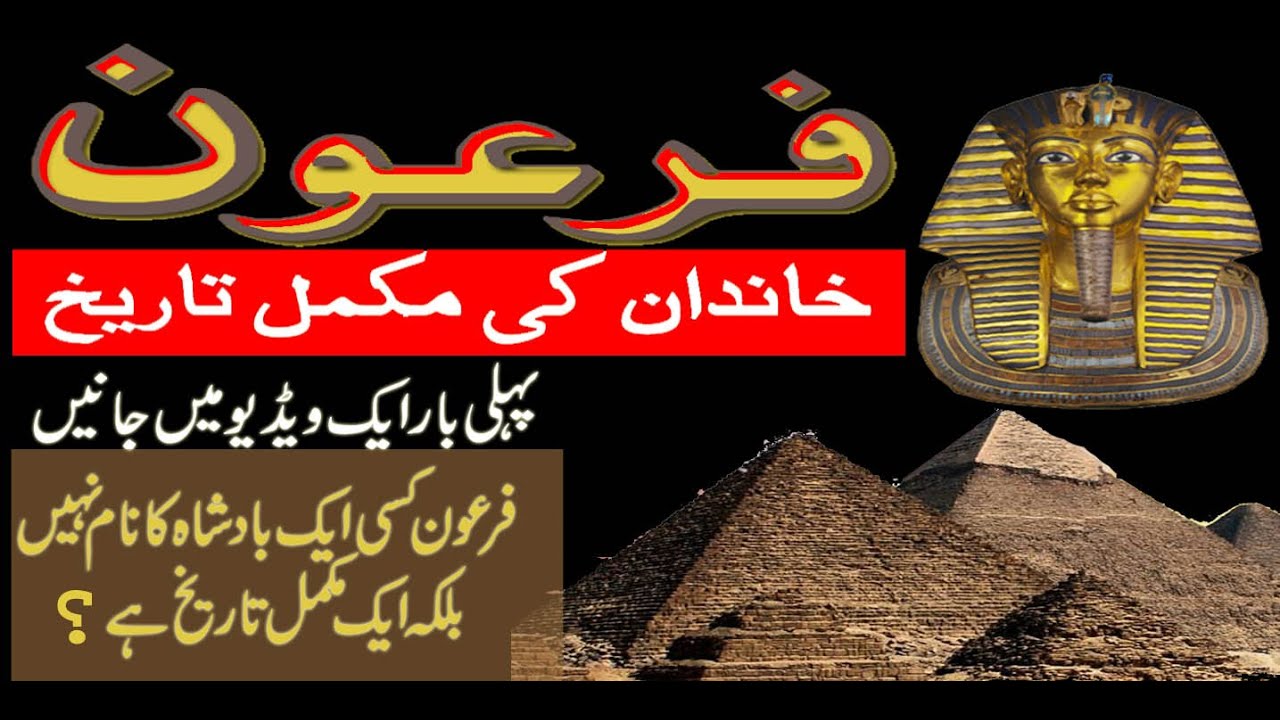 فرعون خاندان کی مکمل تاریخ | Firon Family History - YouTube