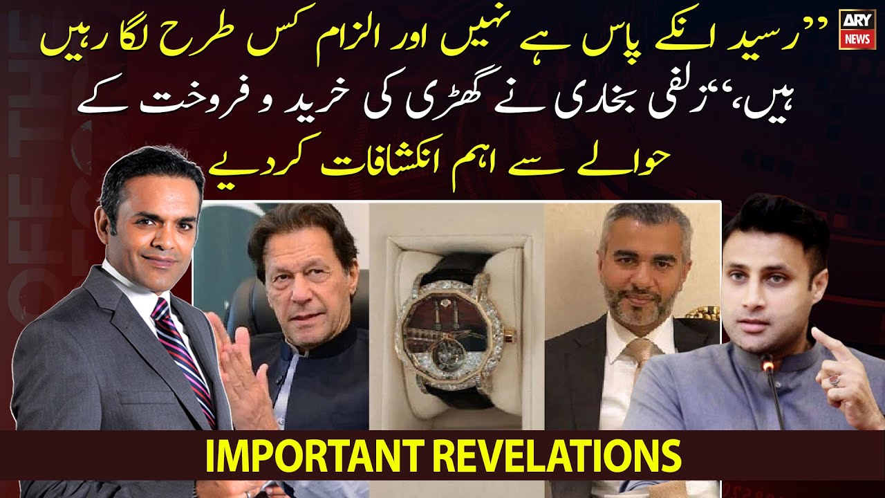 Zulfi Bukhari made important revelations regarding ToshaKhana watch ...