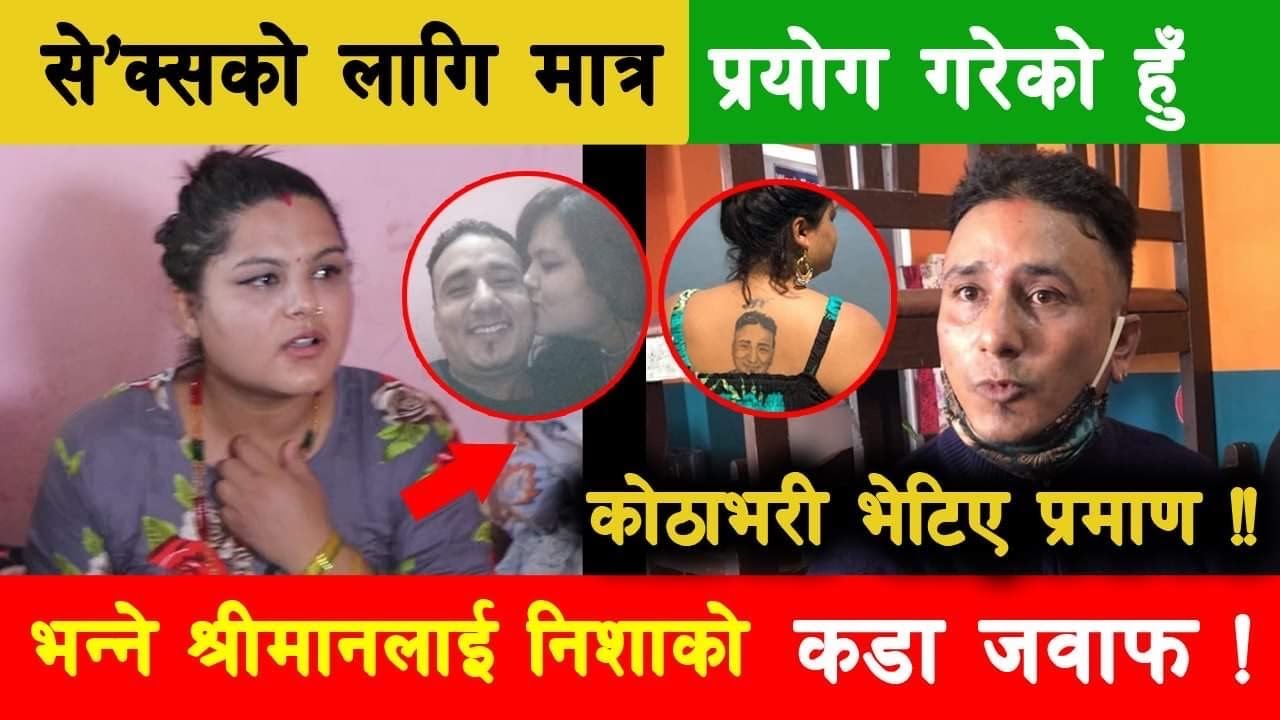 निशाका पतिको झुटको पर्दाफास ! कोठामै भेटियो ३ बर्ष सँगै बसेको प्रमाण ...