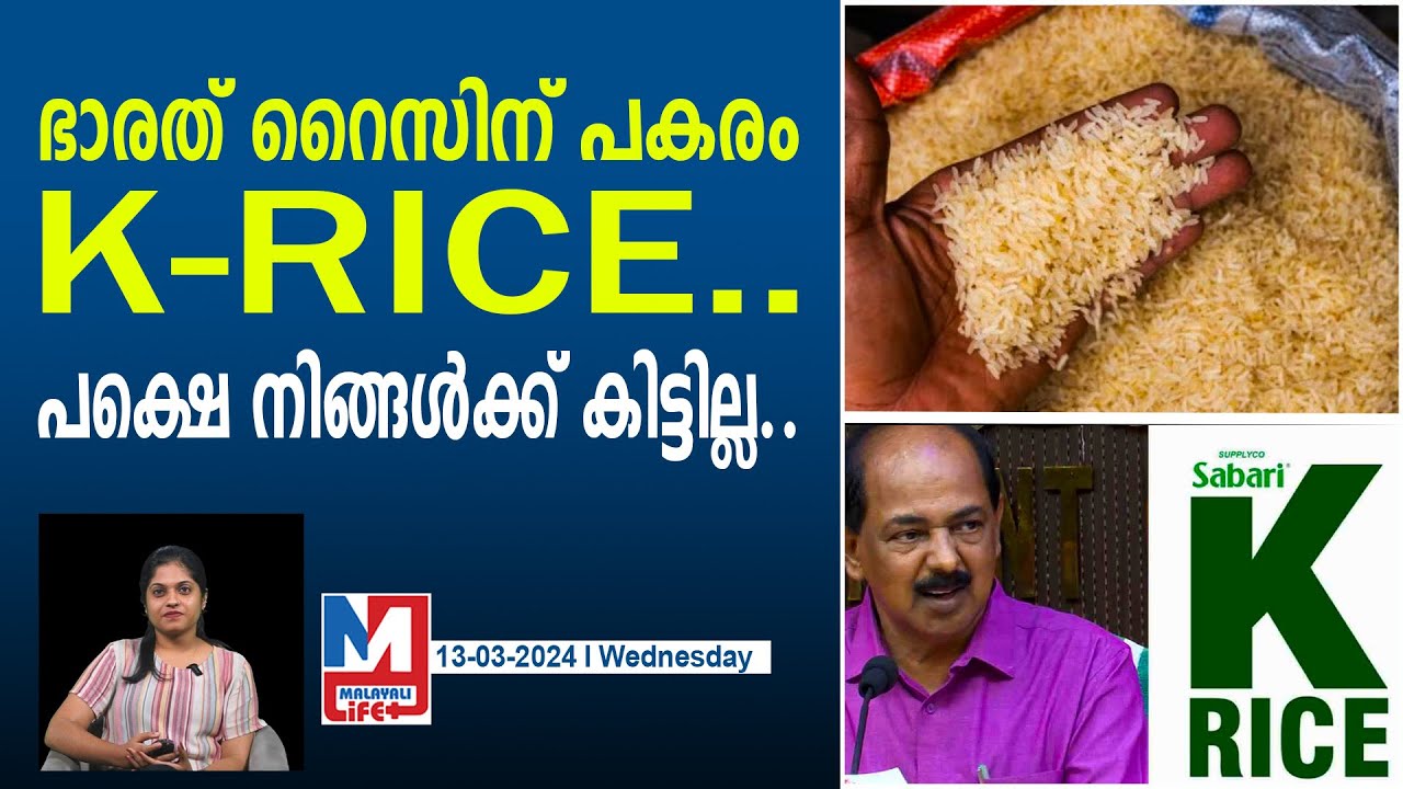 K-RICE വന്നു.. പക്ഷെ ഒന്നും കിട്ടാൻ പോണില്ല..! | k-rice - YouTube