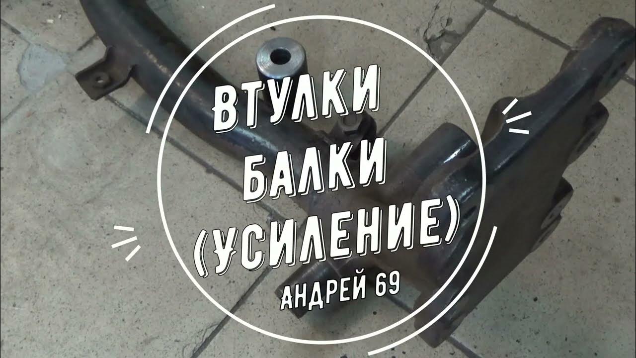 Втулки балки( усиление или ремонт) - YouTube