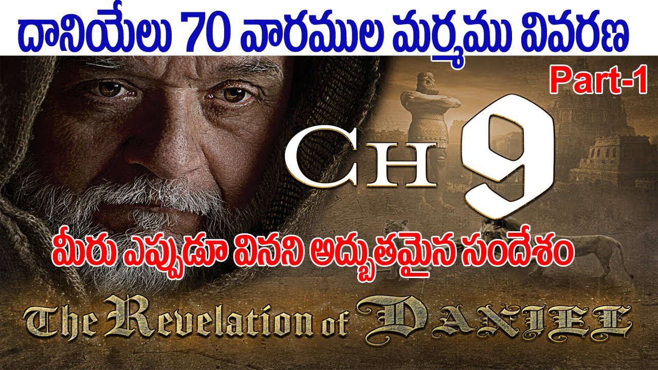 దానియేలు 70 వారముల మర్మము Part-1 Daniel 70 Weeks Explained by ||Daniel ...