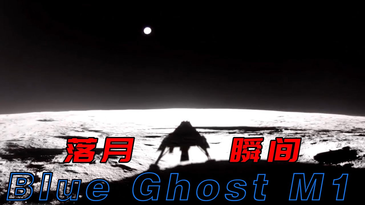 Blue Ghost M1落月瞬间 - YouTube