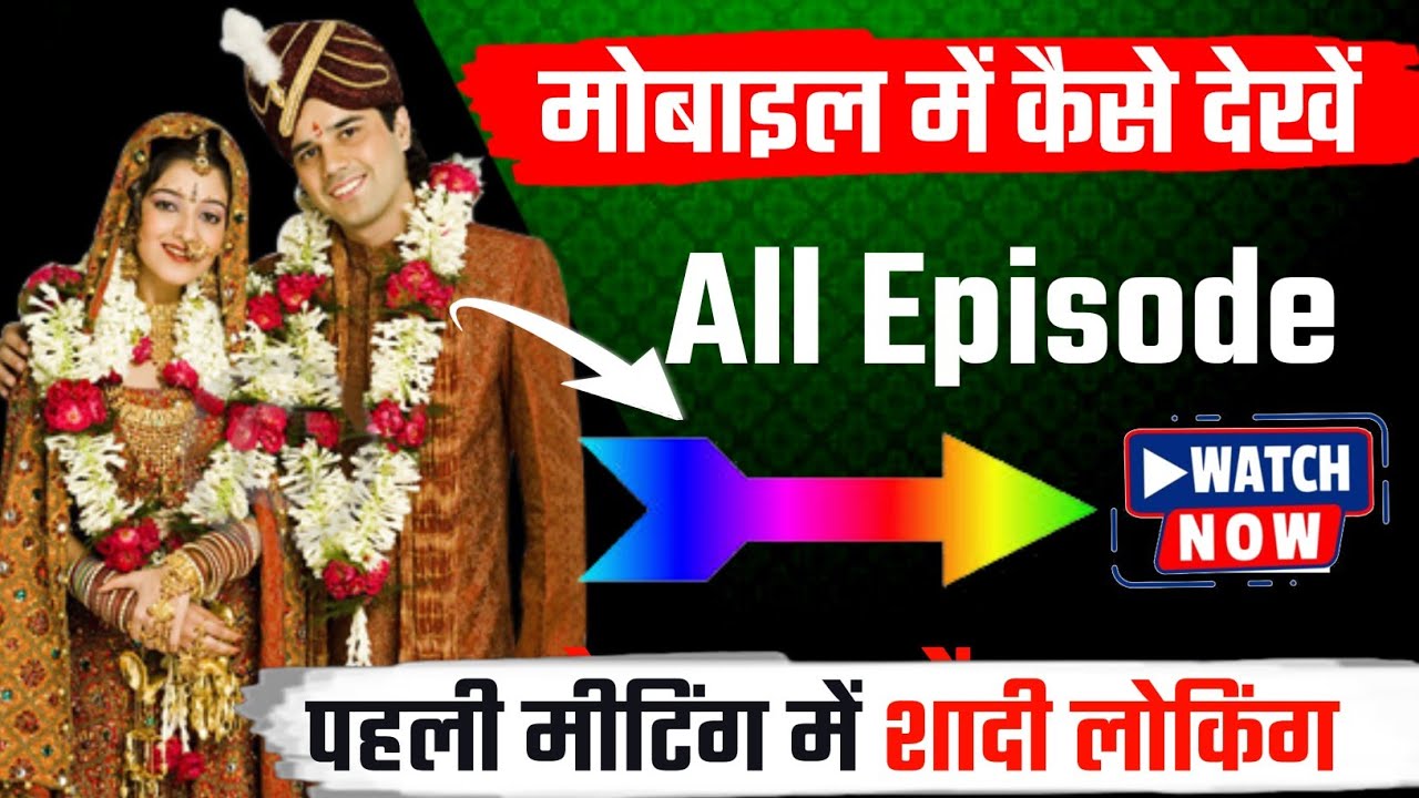 Pehli meeting me shadi locking full episode kaise dekhe | Pehli meeting ...