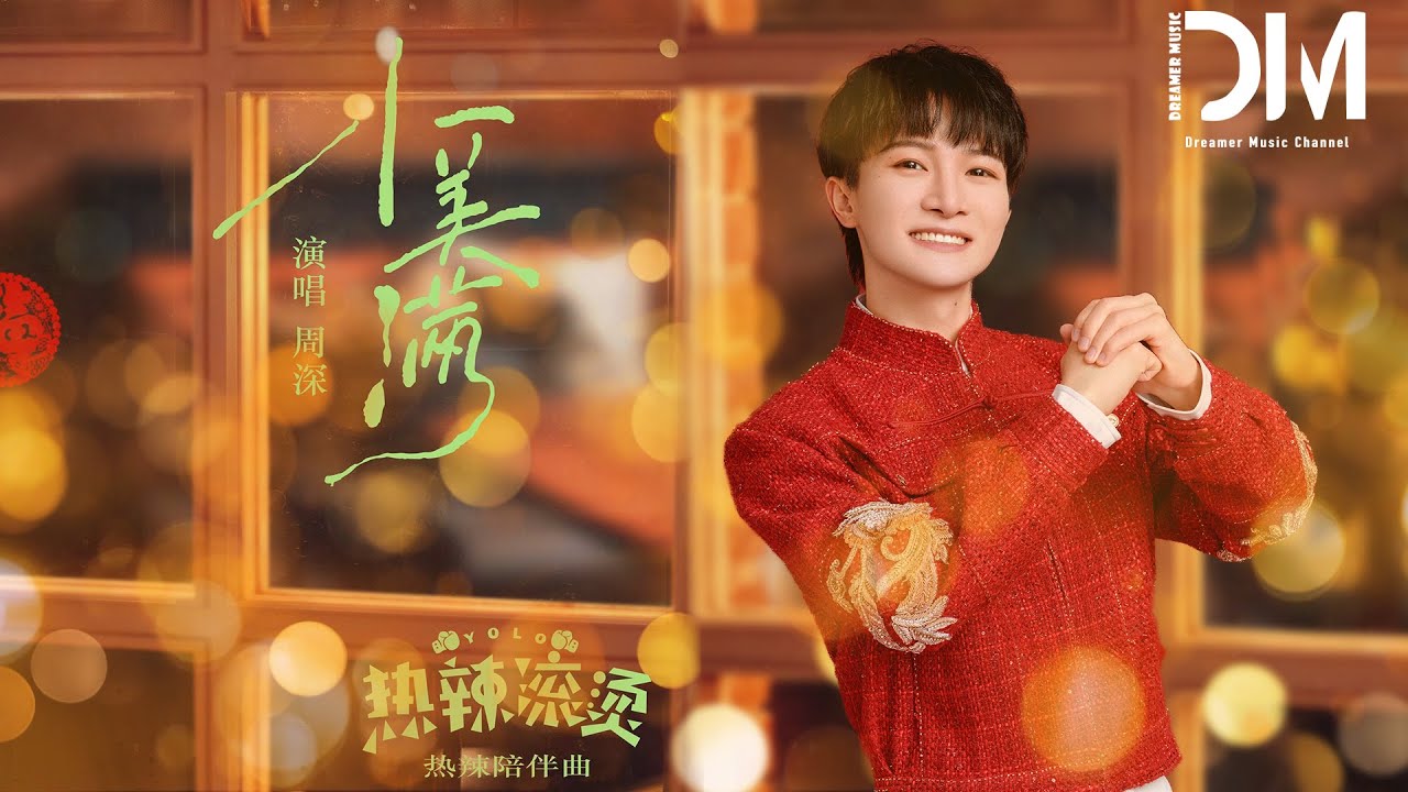 小美滿 《熱辣滾燙》電影熱辣陪伴曲 周深『既然 是路一定有轉彎,哪個風景 都漂亮』【動態歌詞】 Youtube