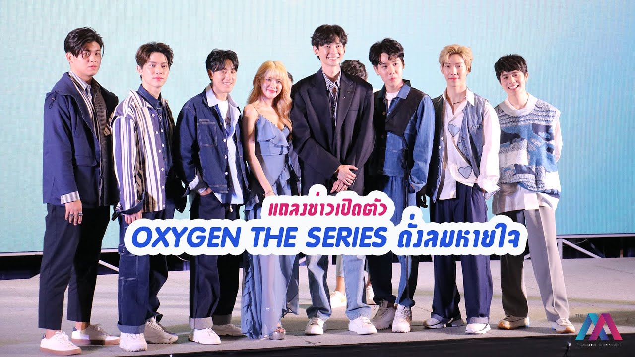 ยาวๆ แบบไม่ตัด!! แถลงข่าวเปิดตัว Oxygen The Series #Oxygentheseries ...