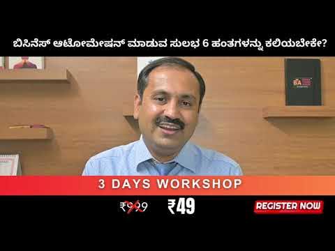 2-ಬಿಸಿನೆಸ್ ಆಟೋಮೇಷನ್ ಮಾಡುವ ಸುಲಭ 6 ಹಂತಗಳನ್ನು ಕಲಿಯಬೇಕೇ?Join 3 Days ...