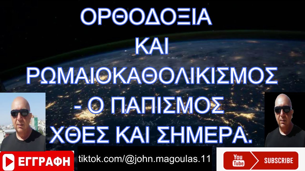 ΟΡΘΟΔΟΞΙΑ ΚΑΙ ΡΩΜΑΙΟΚΑΘΟΛΙΚΙΣΜΟΣ - Ο ΠΑΠΙΣΜΟΣ ΧΘΕΣ ΚΑΙ ΣΗΜΕΡΑ. - YouTube