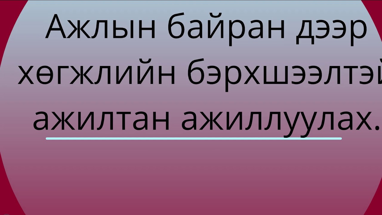 Иргэн таны мэдлэгт Хөдөлмөрийн тухай хууль Youtube
