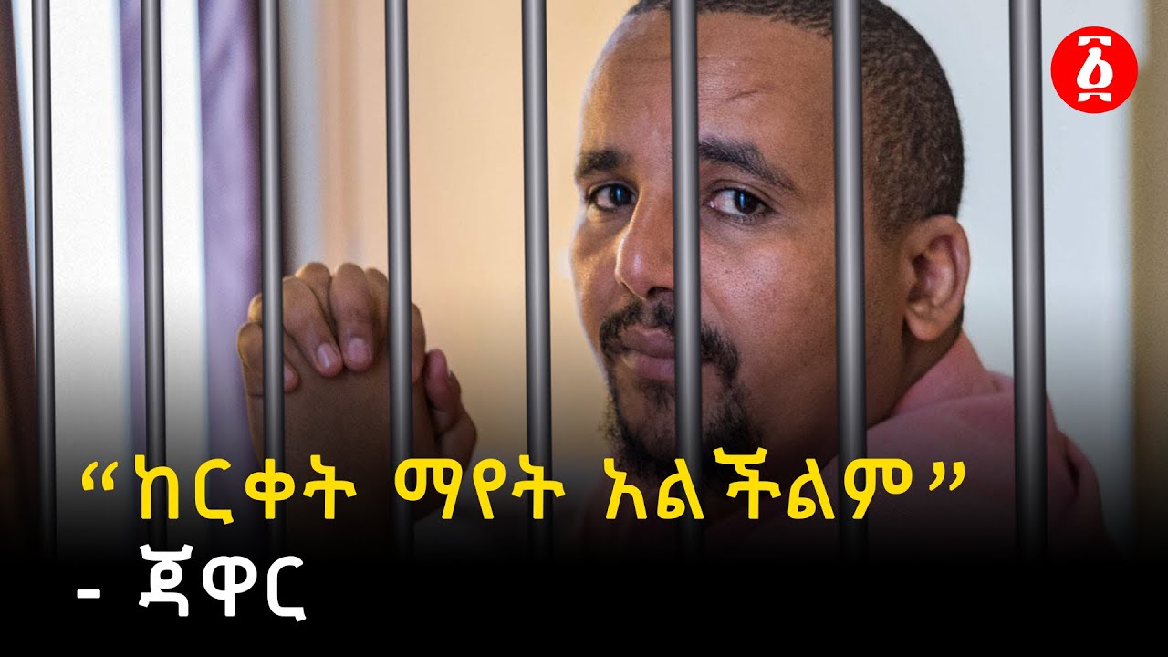 “ከርቀት ማየት አልችልም” - ጃዋር | Jawar Mohammed | Ethiopia - YouTube