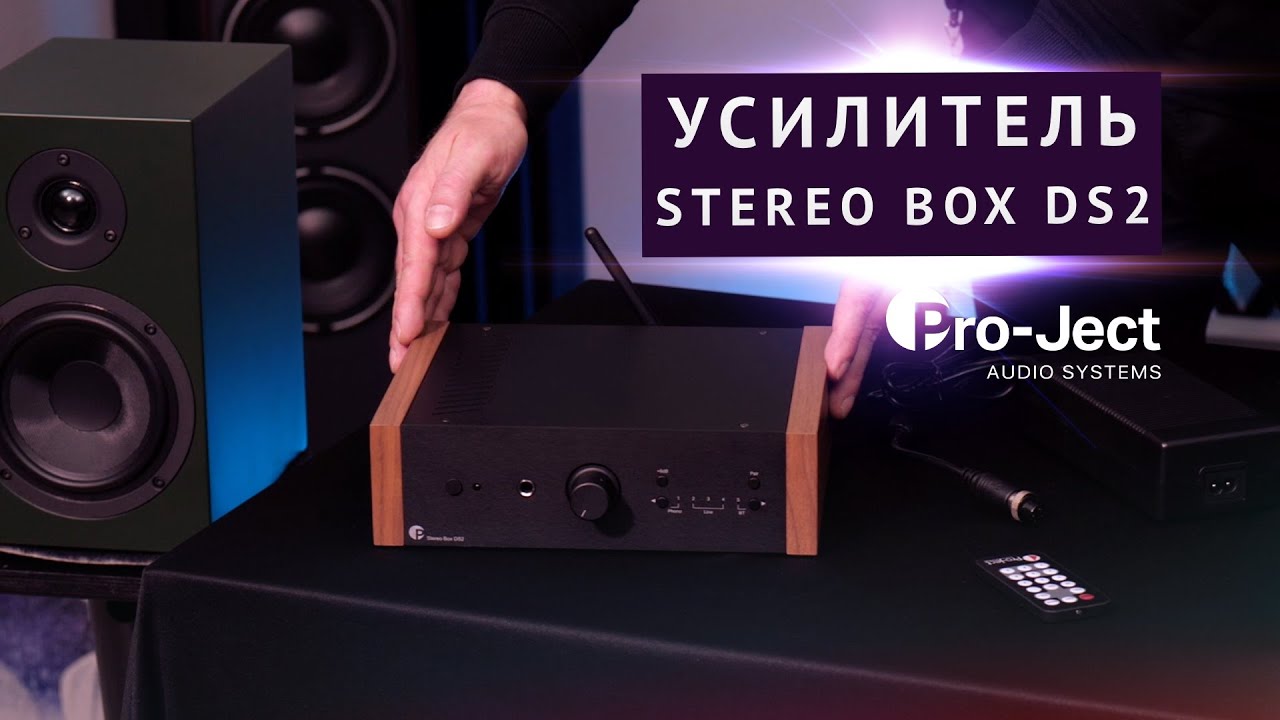 Технологичный усилитель STEREO BOX DS2 от Pro-Ject Audio из Австрии ...
