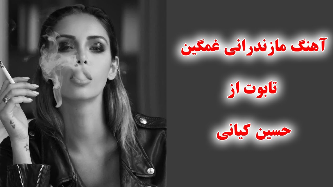 آهنگ مازندرانی غمگین تابوت - ahang mazandarani ghamgin 2020 - YouTube