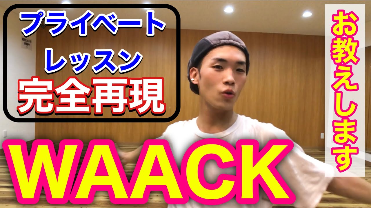【ワックダンス基礎】WAACKING PUNKINGのコンビネーション‖絶対に上手くなる！！ - YouTube