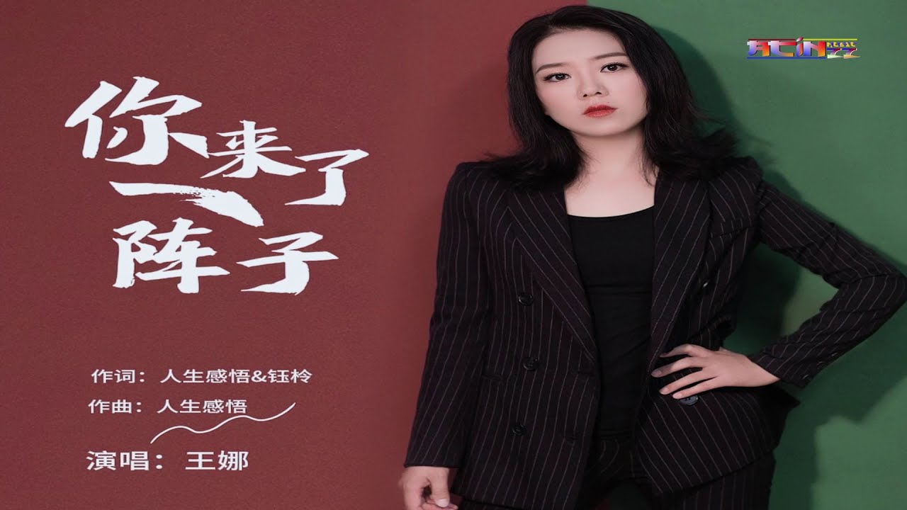 王娜 - 你来了一阵子 (DJ女声版) - Wang Na - Ni Lai Le Yi Zhen Zi (DJ Nu Sheng Ban ...