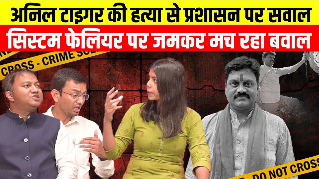 Anil Tiger Murder : क्या सच में फेल हो गया सिस्टम? सरकार पर उठ रहा सवाल ...