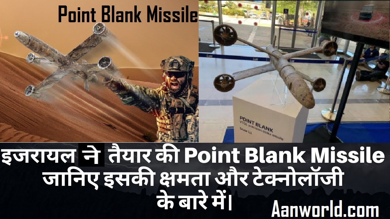 Israel developed a Point Blank Missile | जानिए क्षमता और टेक्नोलॉजी के ...
