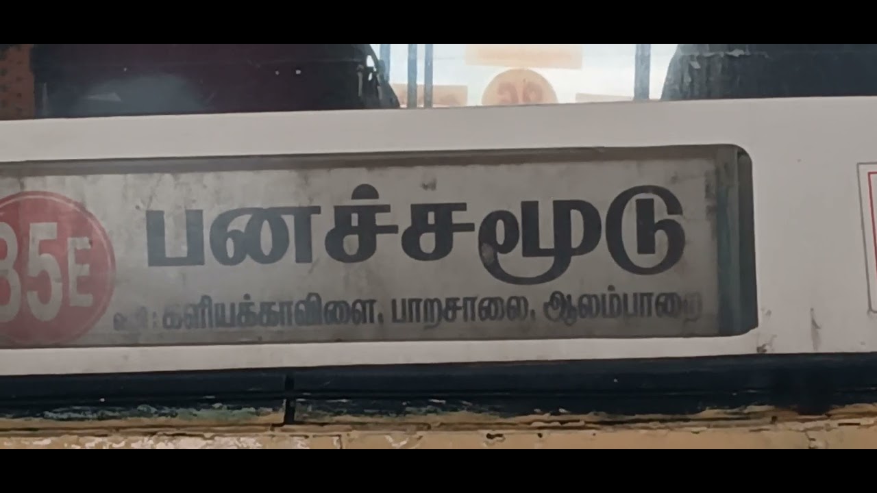 Marthandam - Panachamoodu 85E TNSTC ordinary bus - YouTube