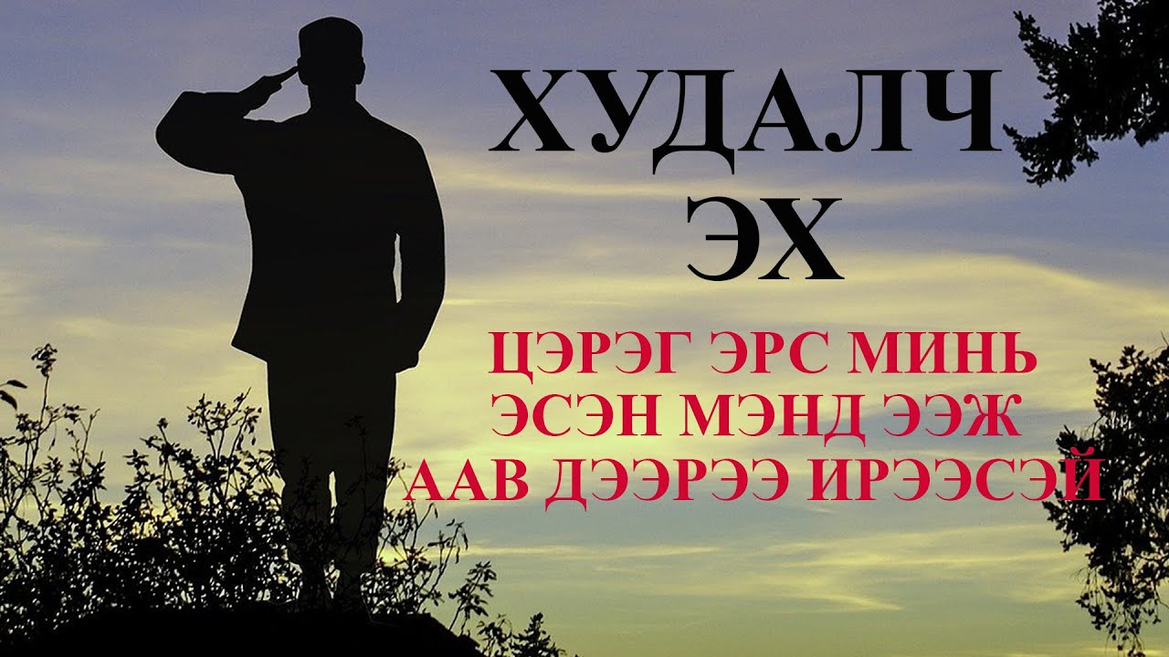 Б.БАЯНЦОГТ "ХУДАЛЧ ЭХ" өгүүллэг сонсохоор/"HUDALCH EH" uguulleg ...