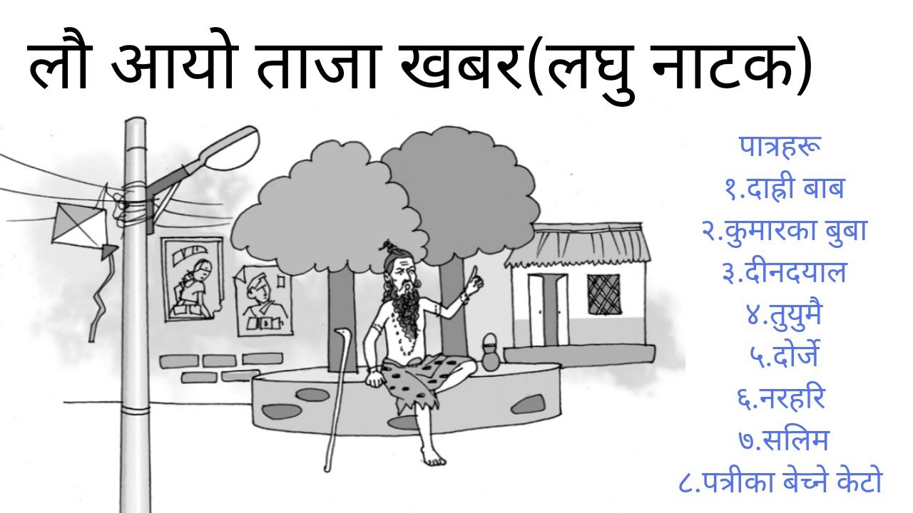 लौ आयो ताजा खबर{लघु नाटक}|Lau Aayo Taja Khabar{Laghu Natak}|Summary ...