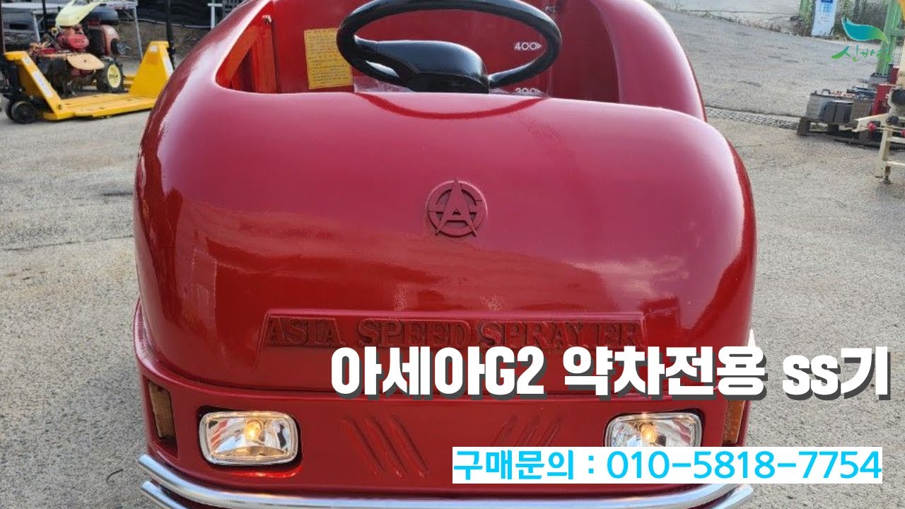 신바람 중고농기계밴드 최영 회원님 아세아g2 약차전용 Ss기 판매 중고트랙터 경운기 관리기 스키로더 굴삭기 화물트럭 매매 직거래 장터 사이트 관리기com