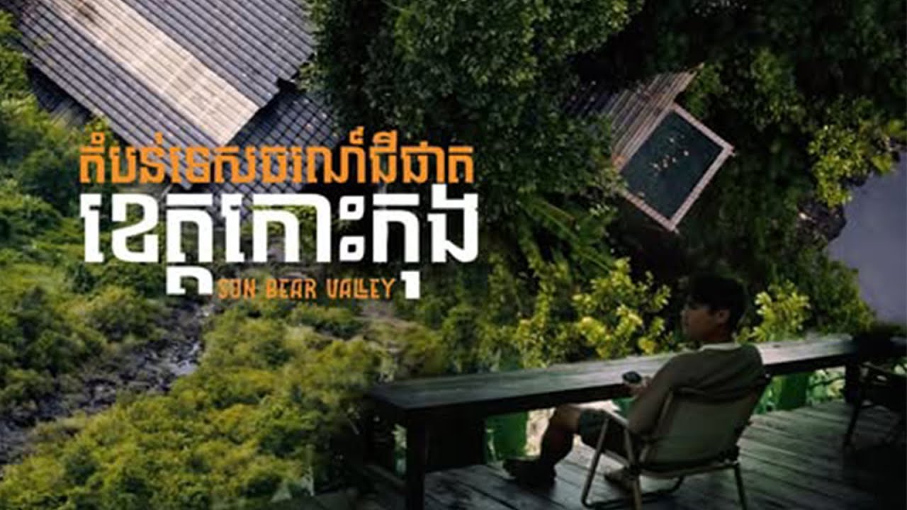 តោះដាក់គោលដៅចេញទ្រីបនៅ ជីផាត កោះកុង CHIPAT KOHKONG - YouTube