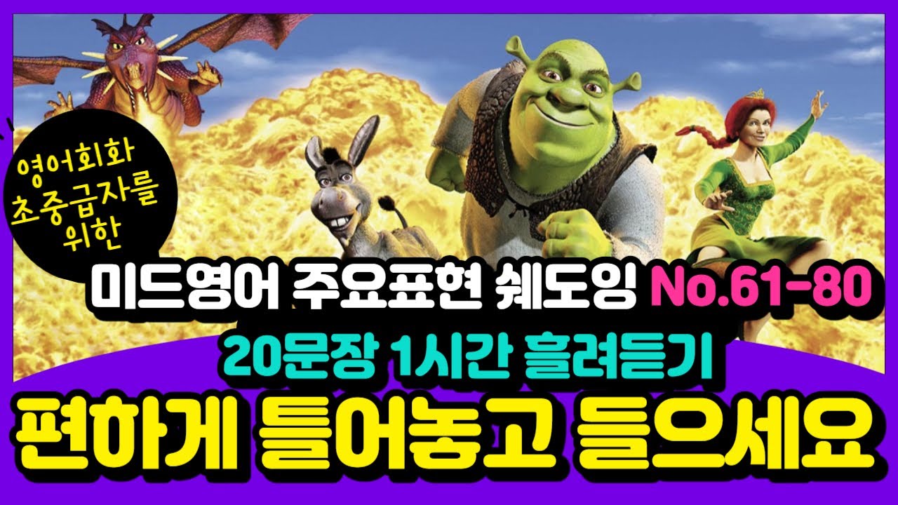 No61 80 미드영어 주요표현 쉐도잉 20문장 1시간 흘려듣기 영어회화 초급 초중급 중급 스크린영어 스크린영어회화 영어패턴 영어표현 영어회화