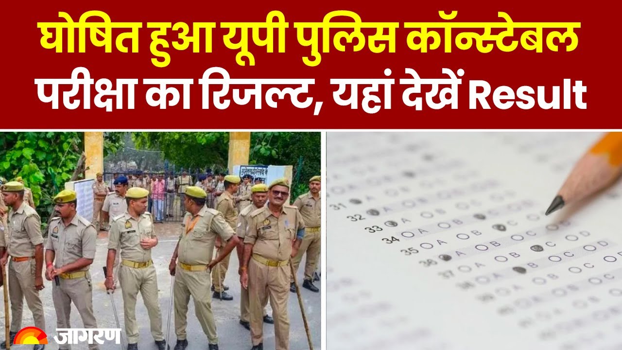 UP Police Constable Result 2024: घोषित हुआ यूपी पुलिस कॉन्स्टेबल ...