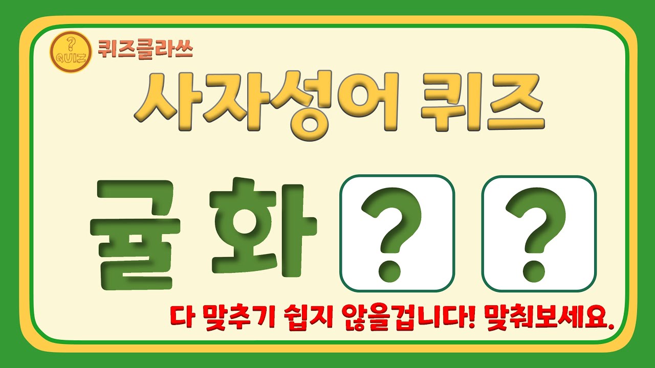 상위 4는 모든 문제를 맞춥니다 사자성어퀴즈15 사자성어 문제 어휘력 뇌훈련게임 20문제 어휘력 향상
