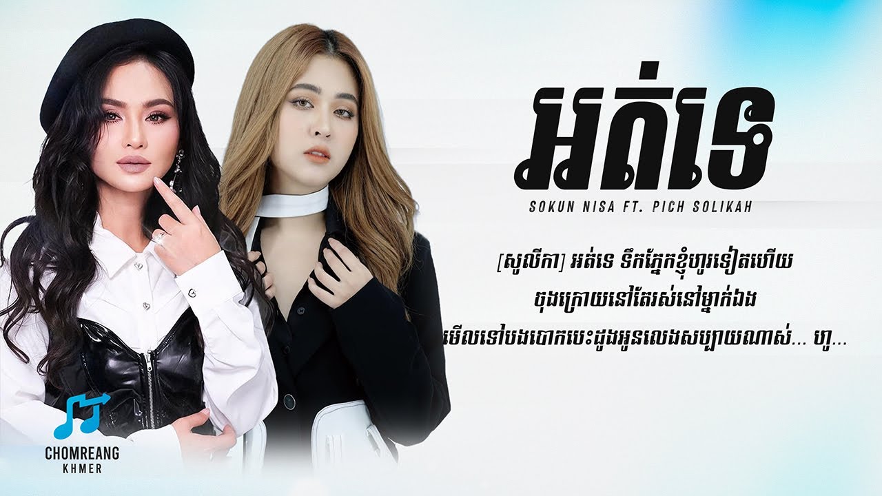 អត់ទេ - Sokun Nisa ft. Pich Solikah [ Lyrics Video ] - YouTube