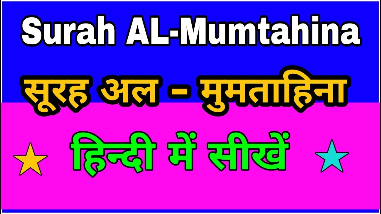 Surah Al Mumtahina in hindi Surah Al Mumtahanah hindi me स रह