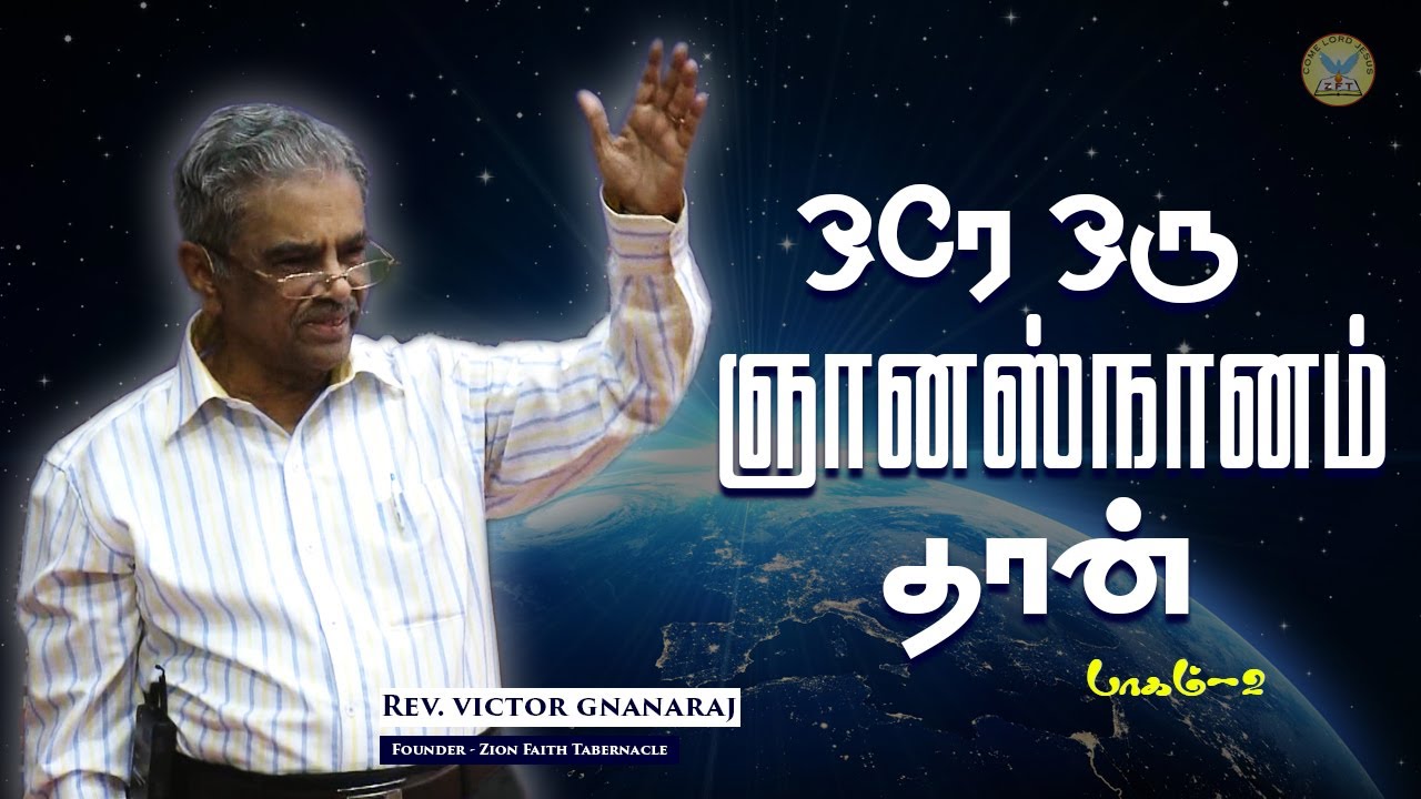 பரலோக அன்பின் திருமுழுக்கு பாகம் -2 | Rev .Victor Gnanaraj | ZFT Church ...