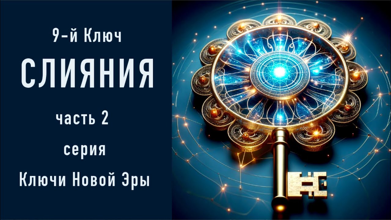 9-й Ключ Слияния. часть 2 серия Ключи Света Новой Эры - YouTube